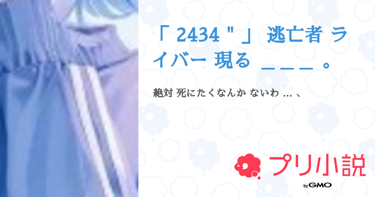 2434 " 」 逃亡者 ライバー 現る ___ 。 - 全2話 【連載中】（潤 みう さんの夢小説） | 無料スマホ夢小説ならプリ小説 byGMO